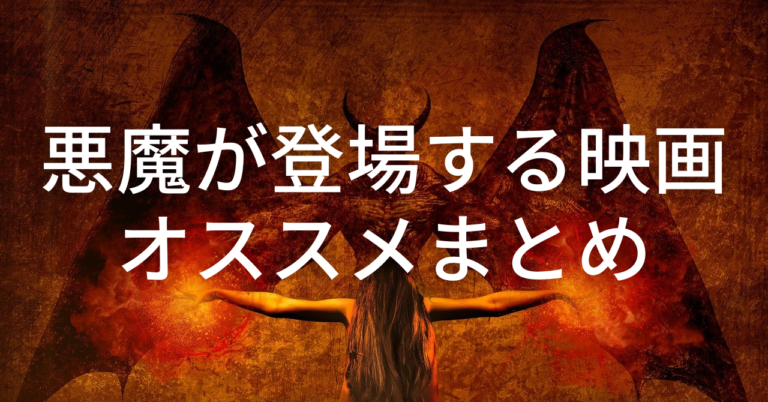 悪魔や悪霊が出てくる映画オススメまとめ【エクソシスト・悪魔払い】 | 暮らしにまつわるエトセトラ