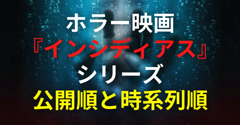 映画『インシディアス』シリーズはどの順番で見るべき？公開順と時系列順に整理 | 暮らしにまつわるエトセトラ