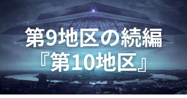 第9地区の続編『第10地区』が本格始動！？【ニール・ブロムカンプ監督 SF映画】 | 暮らしにまつわるエトセトラ